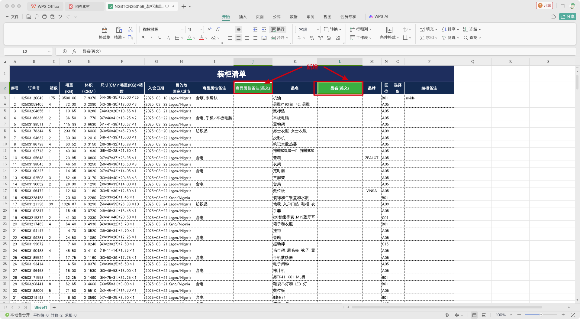 Story 2788 【物流订单管理 订单配运】 拟配运”、 已配运”页面导出的海运装柜清单excel文件,增加 商品属性备注英文”和